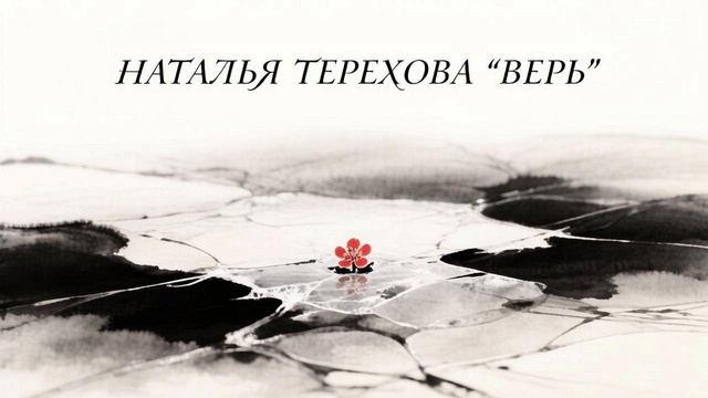 Наталья Терехова - Верь (1987 г.)