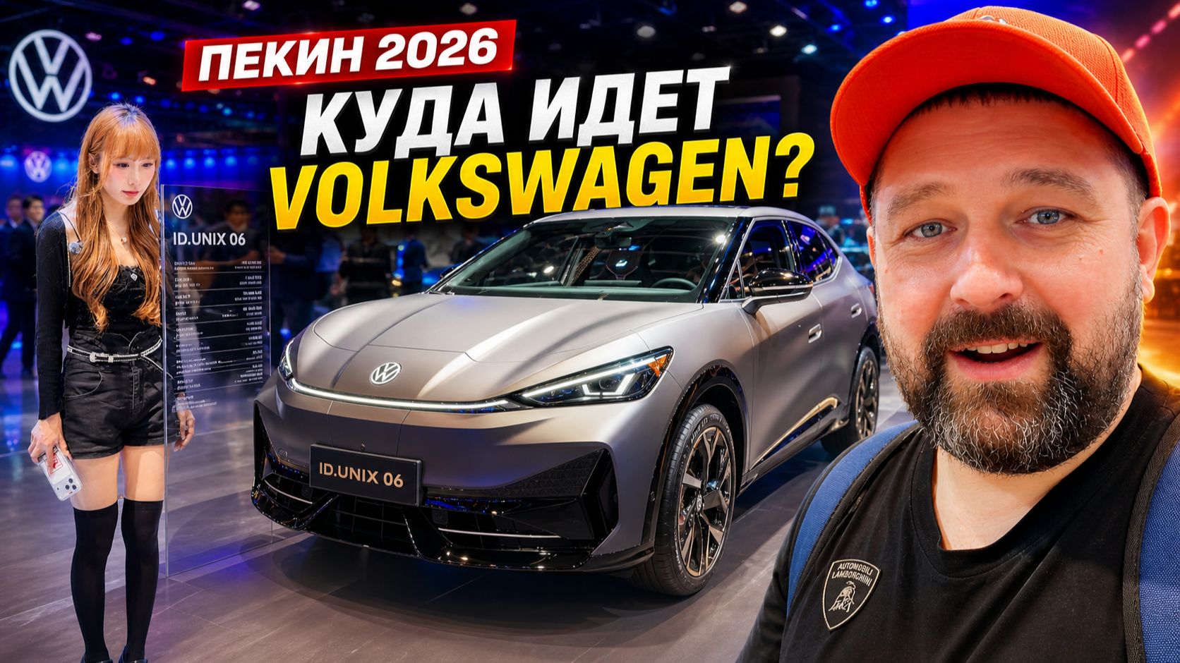 Что готовит Volkswagen? Полный обзор стенда VW в Пекине 2026
