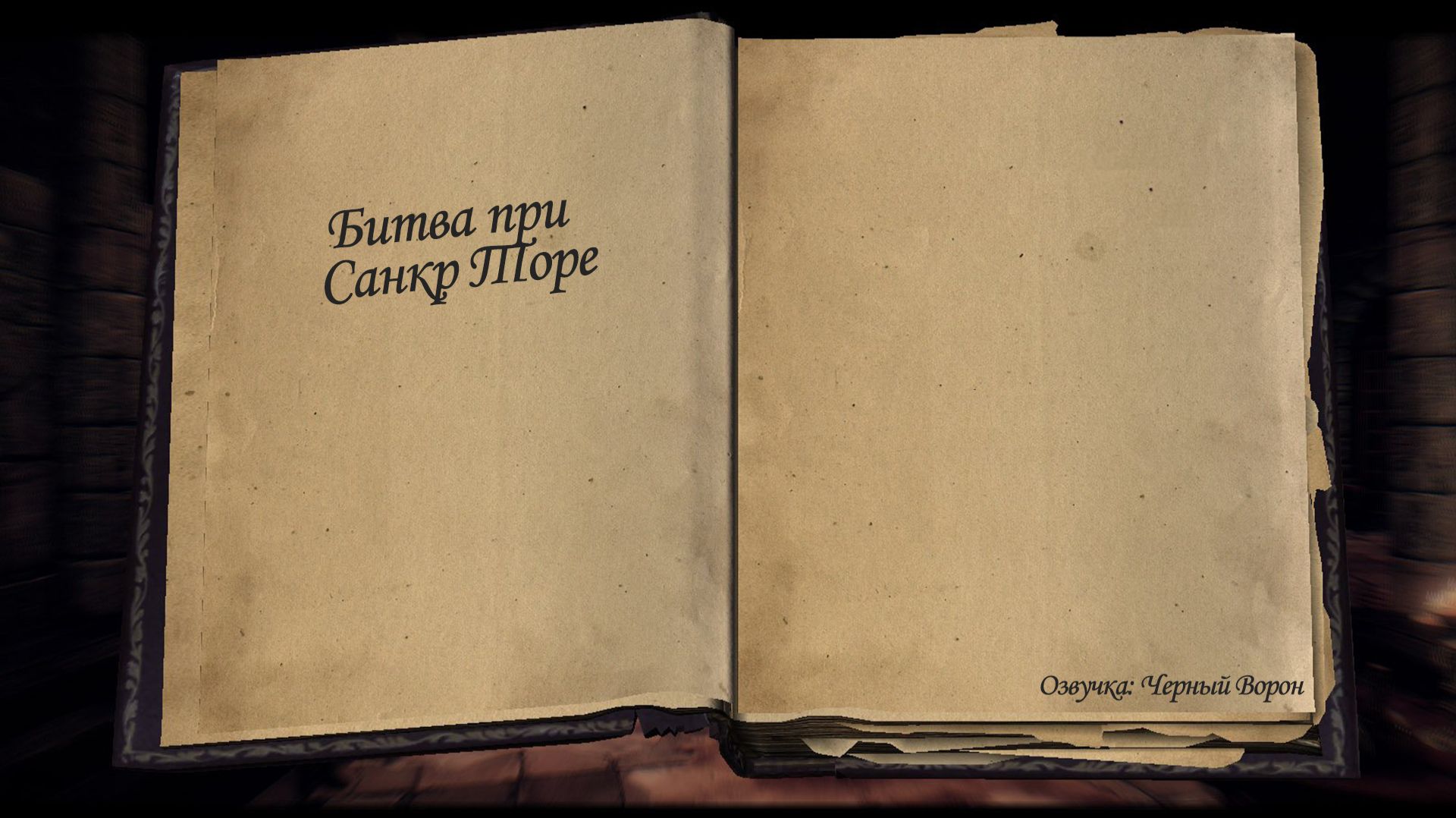 Битва при Санкр Торе ► Книги на русском из Skyrim