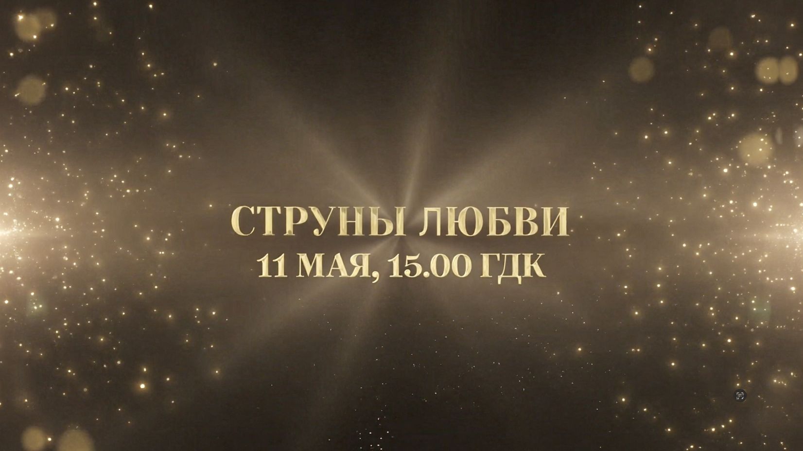 Струны любви