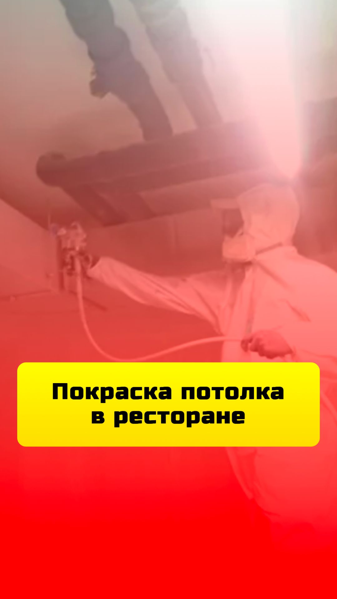 Покраска ресторана 🎥 видео отчет рабочий процесс