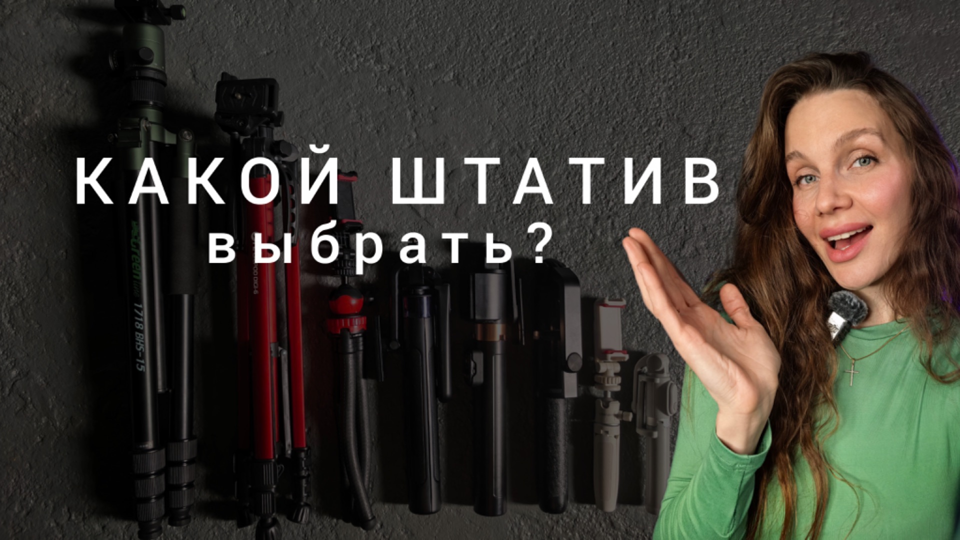 Какой штатив для телефона выбрать?
