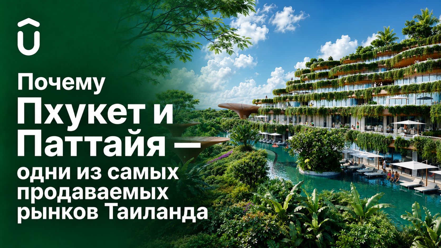 Почему Пхукет и Паттайя — одни из самых продаваемых рынков Таиланда