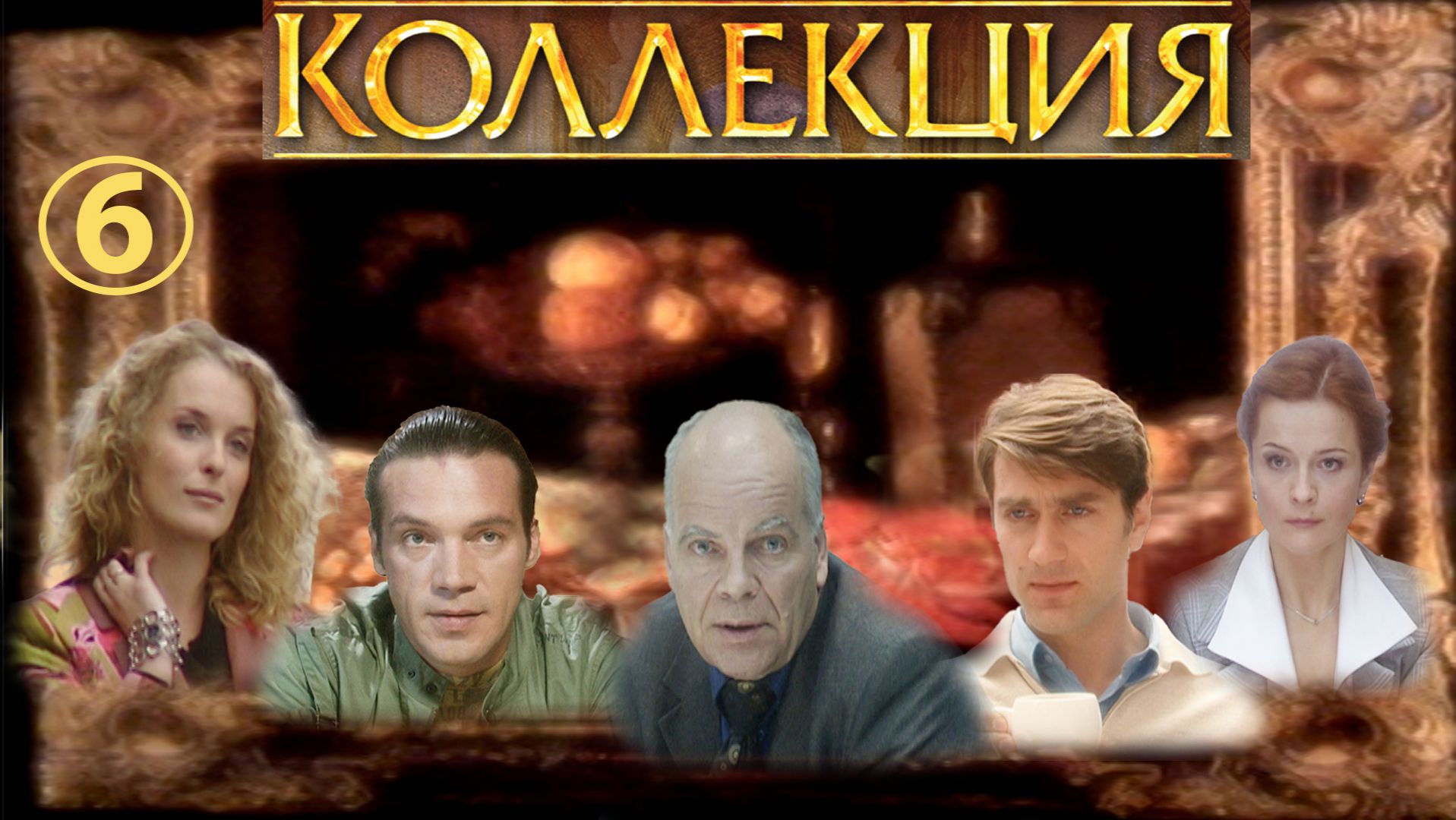 КОЛЛЕКЦИЯ. Сериал. Серия 6 из 8. Феникс Плюс Кино. Детектив