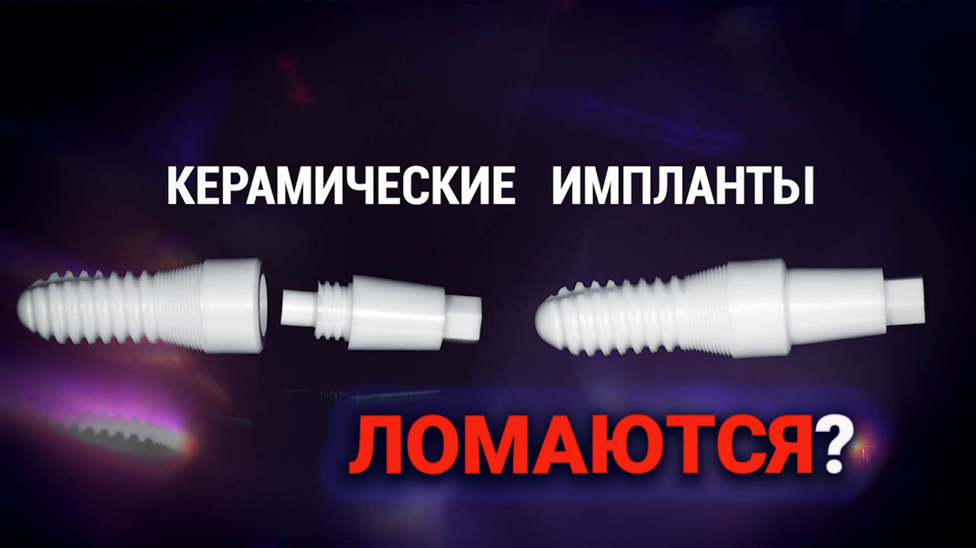 Керамические импланты ломаются? Пример съемки видео для стоматологии