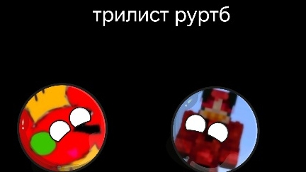 тирлист руртб 1 часть