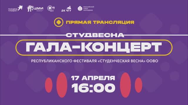 Итоги Студвесны образовательных организаций высшего образования Чувашской Республики