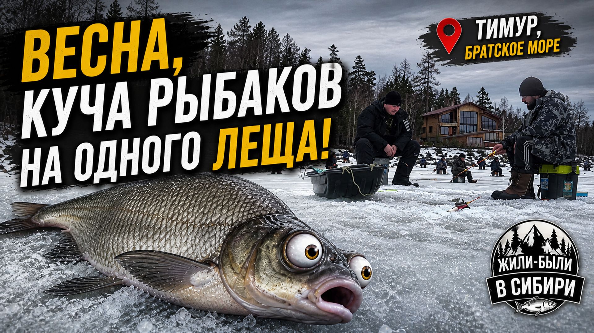 Лещ-одиночка подо льдом! 😳 Залив Тимур забит рыбаками | Братское море, рыбалка 2026