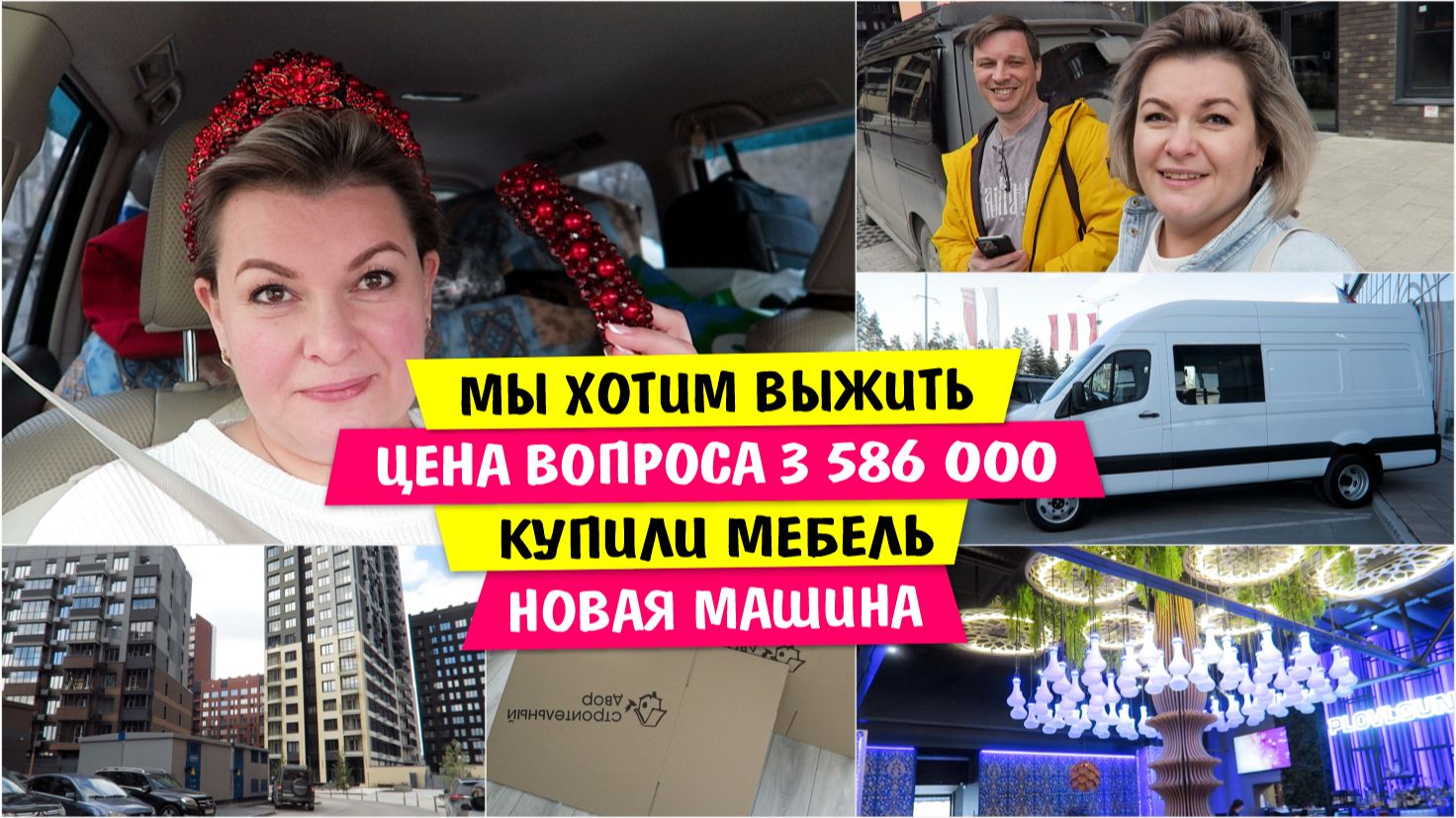 Мы ХОТИМ ВЫЖИТЬ / Цена вопроса 3586000 / Купили МЕБЕЛЬ / НОВАЯ машина / Vika Siberia LifeVlog