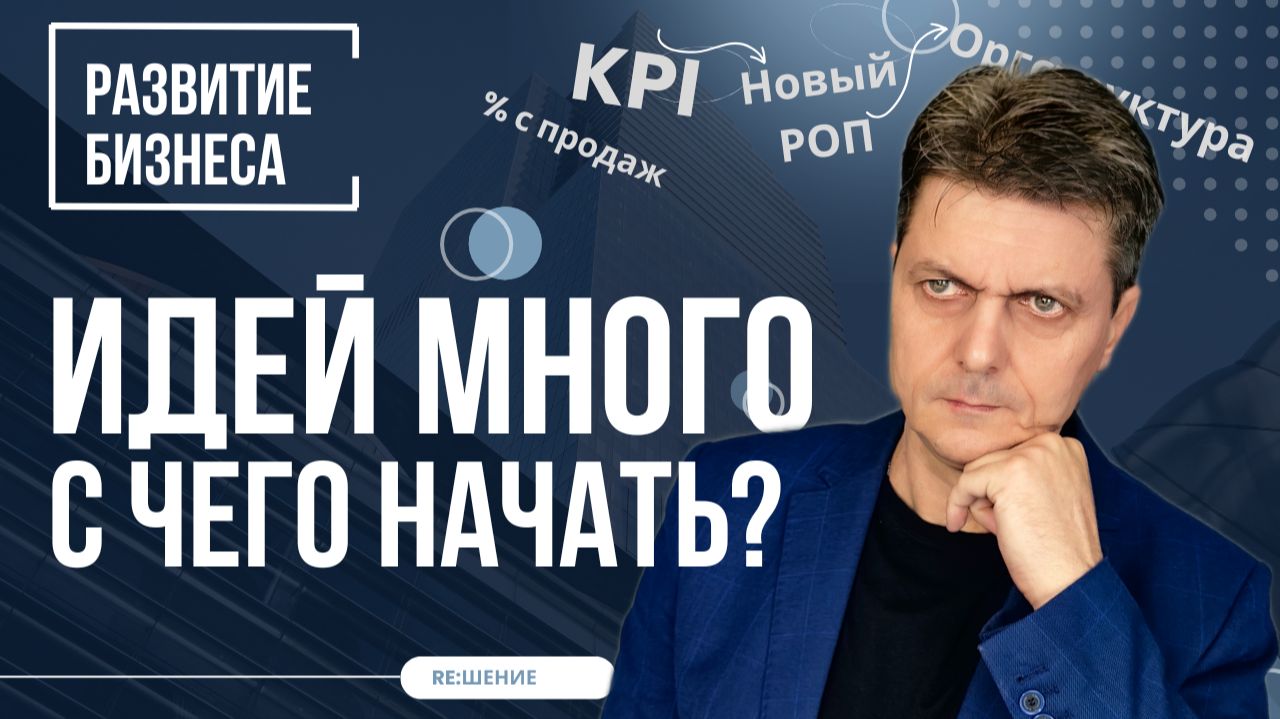 Вариантов развития бизнеса много, но что делать конкретно непонятно
