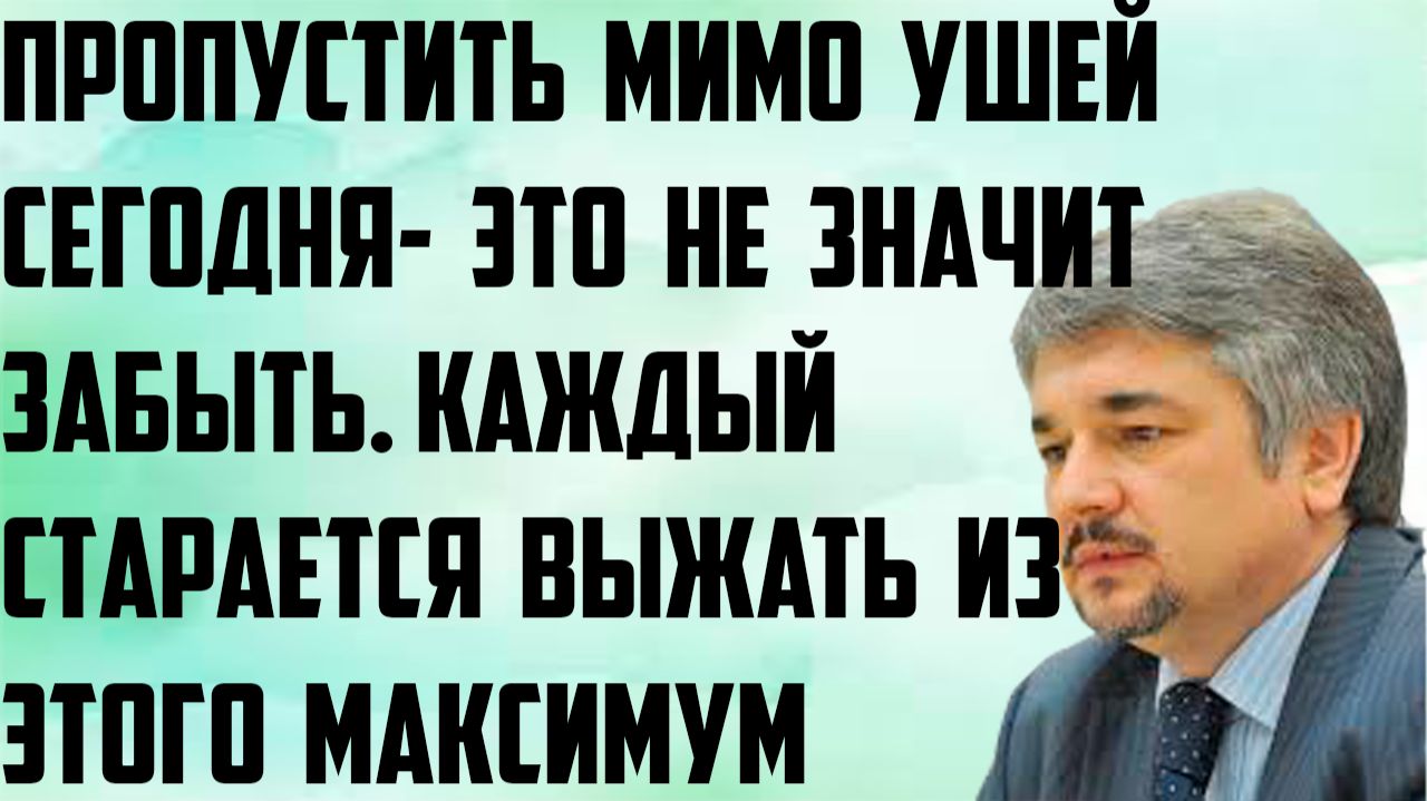 Ищенко: Пропустить мимо ушей сегодня- это не значит забыть.Каждый старается выжать из этого максимум