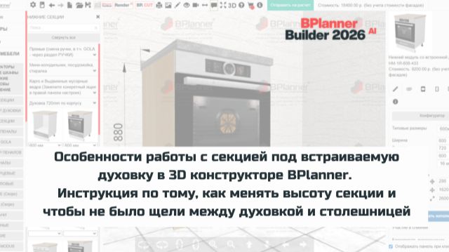 Особенности работы с секцией под встраиваемую духовку в 3D конструкторе BPlanner.