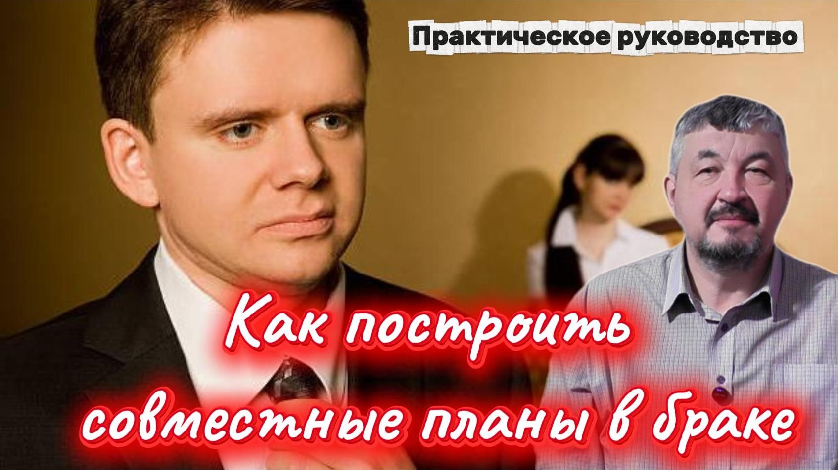Как ПОСТРОИТЬ совместные ПЛАНЫ в БРАКЕ