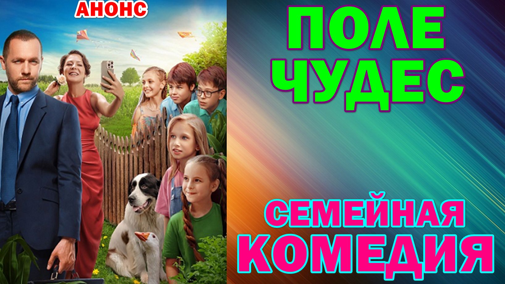 Русские сериалы: Новинки-2025. Семейная комедия: "Поле чудес" - Анонс