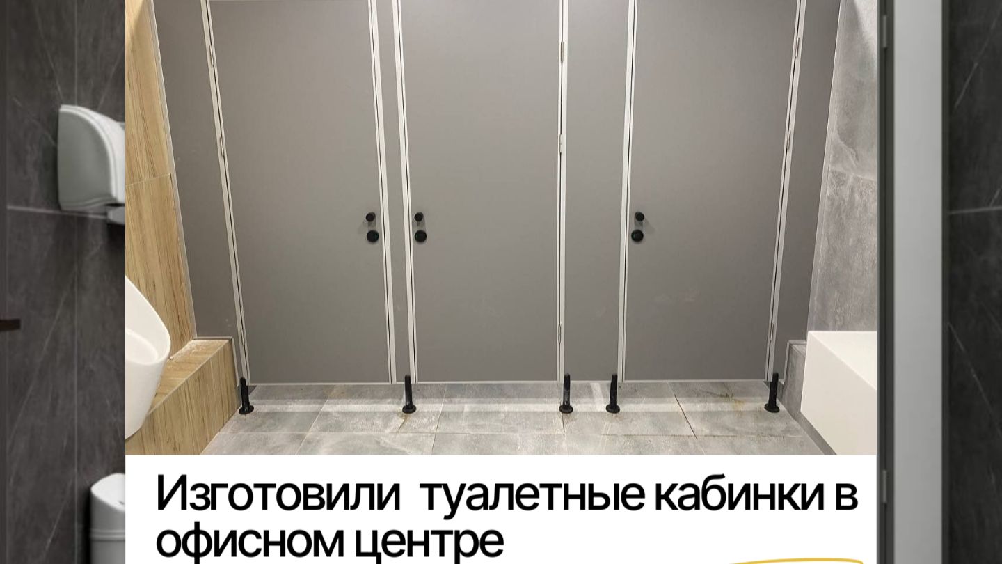 🔥 Кейс: туалетные кабинки для офисного центра в Красноярске