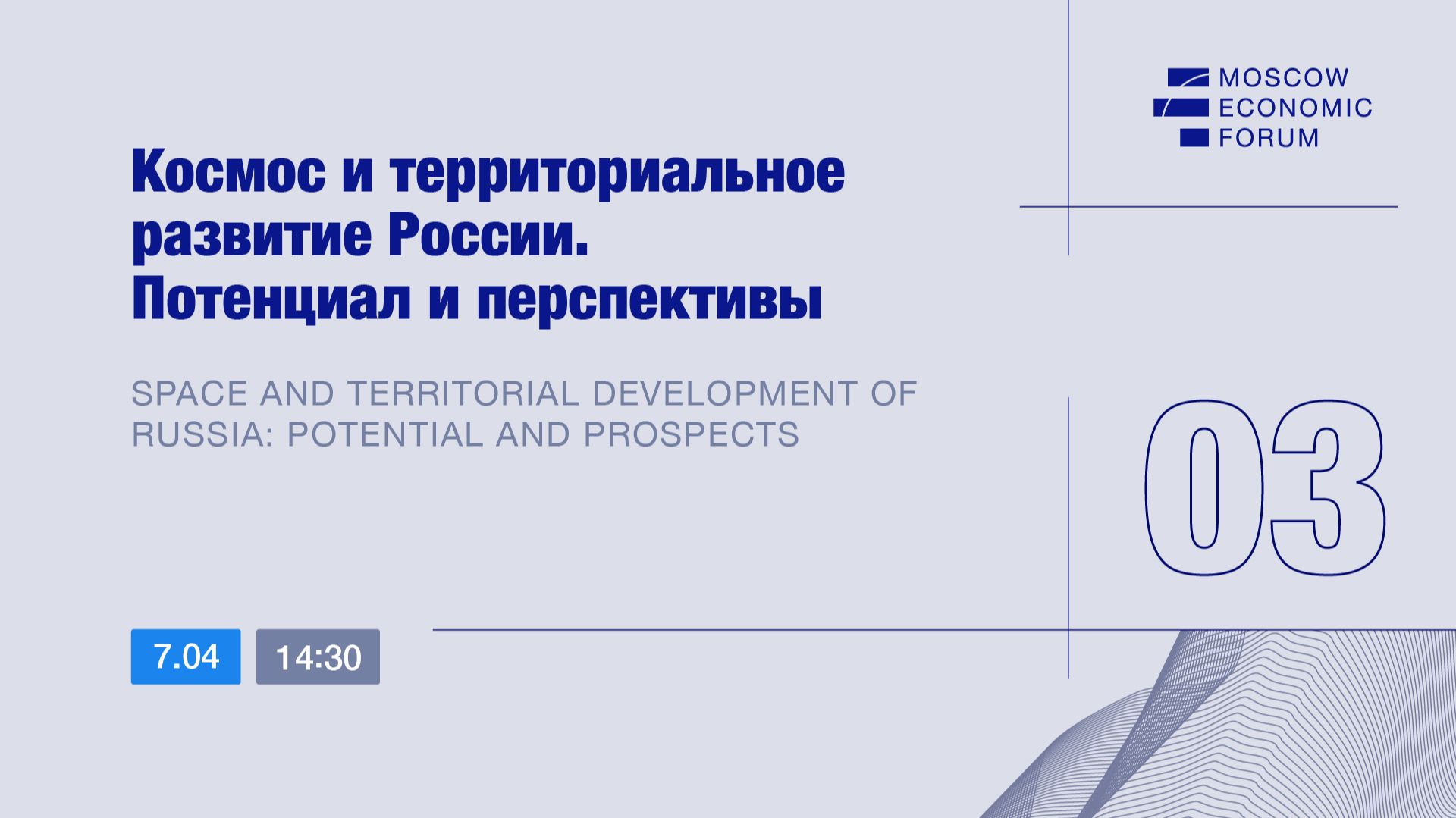 Сессия №3. «Космос и территориальное развитие России. Потенциал и перспективы»