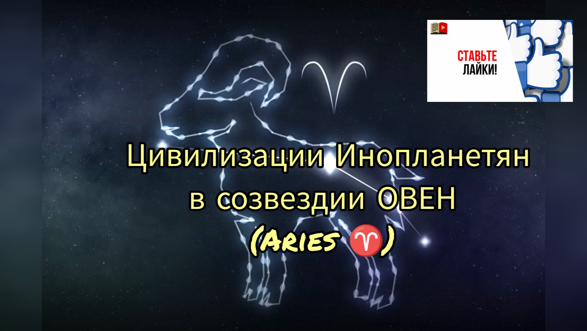 Эфир тг канала АРХИВариусы МИРозданиЯ - Цивилизации созвездия ОВЕН. Встреча 13., 03.05.26 г.