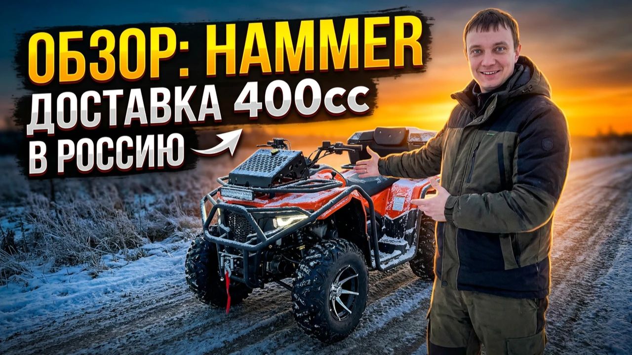 Квадроцикл 400 кубов из Китая — доставка, распаковка и сборка | Hammer / Loncin / Bashan 4x4