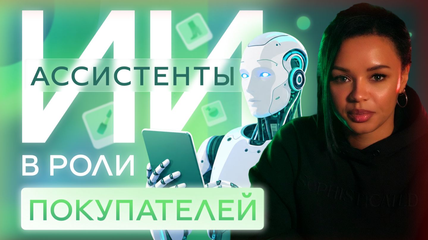 Как попасть в выбор ИИ: новая модель продаж в e-commerce в 2026?
