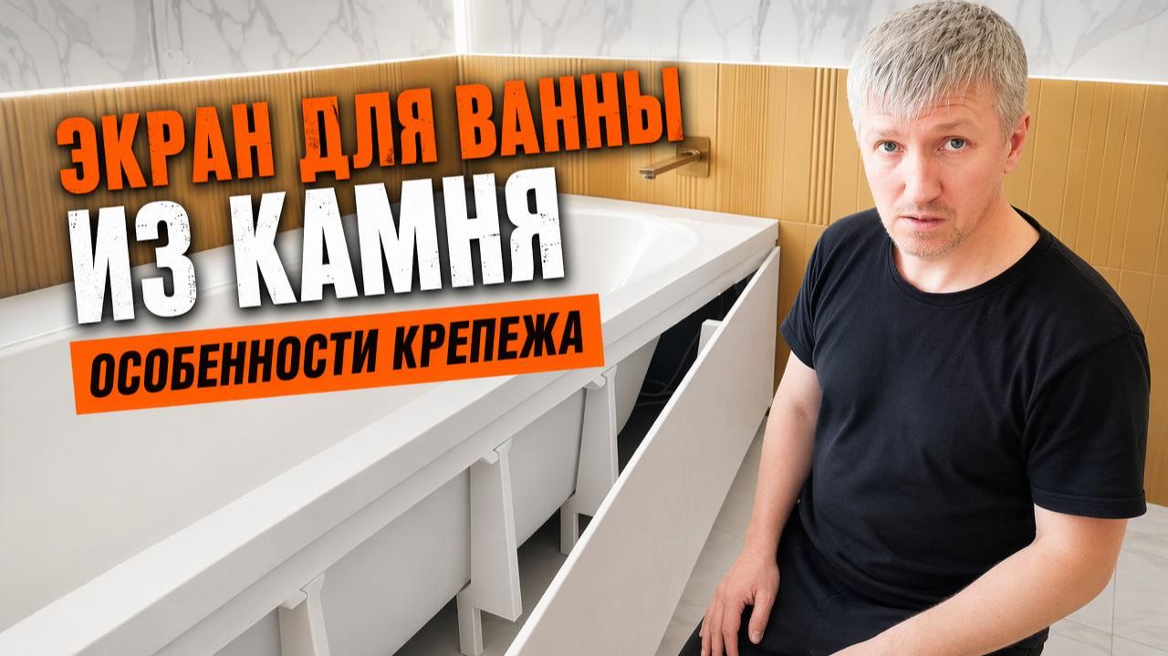 Экран для ванны из акрилового камня. Особенности крепежа.