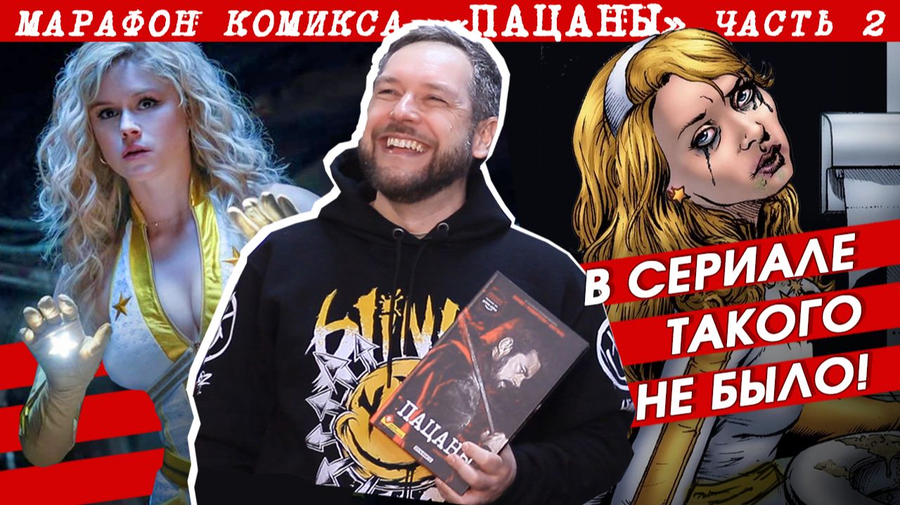 "Пацаны" - это не показали в сериале! Полный обзор комикса "ПАЦАНЫ". Часть 2