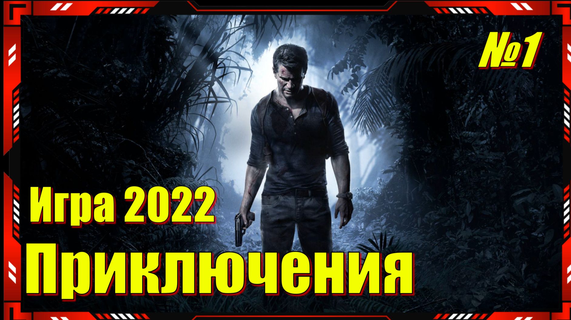Uncharted 4 A Thief's End - ПРОХОЖДЕНИЕ игры 1 серия