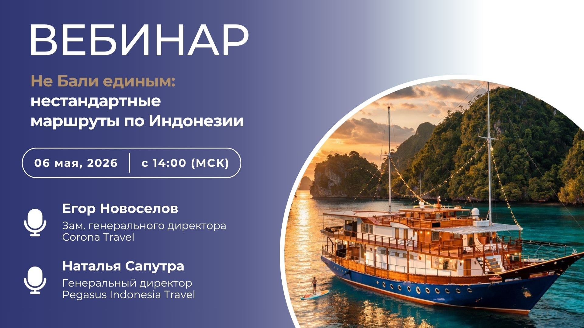 Вебинар "Не Бали единым: нестандартные маршруты по Индонезии"