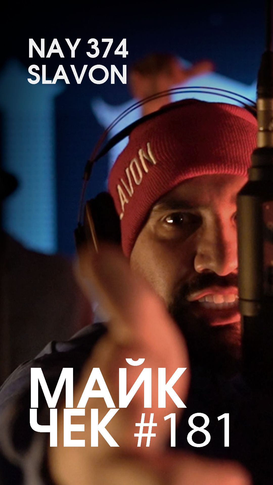 МАЙК ЧЕК #181 | NAY 374 x SLAVON - ЛЕВ ИЛИ ДОБЫЧА 2