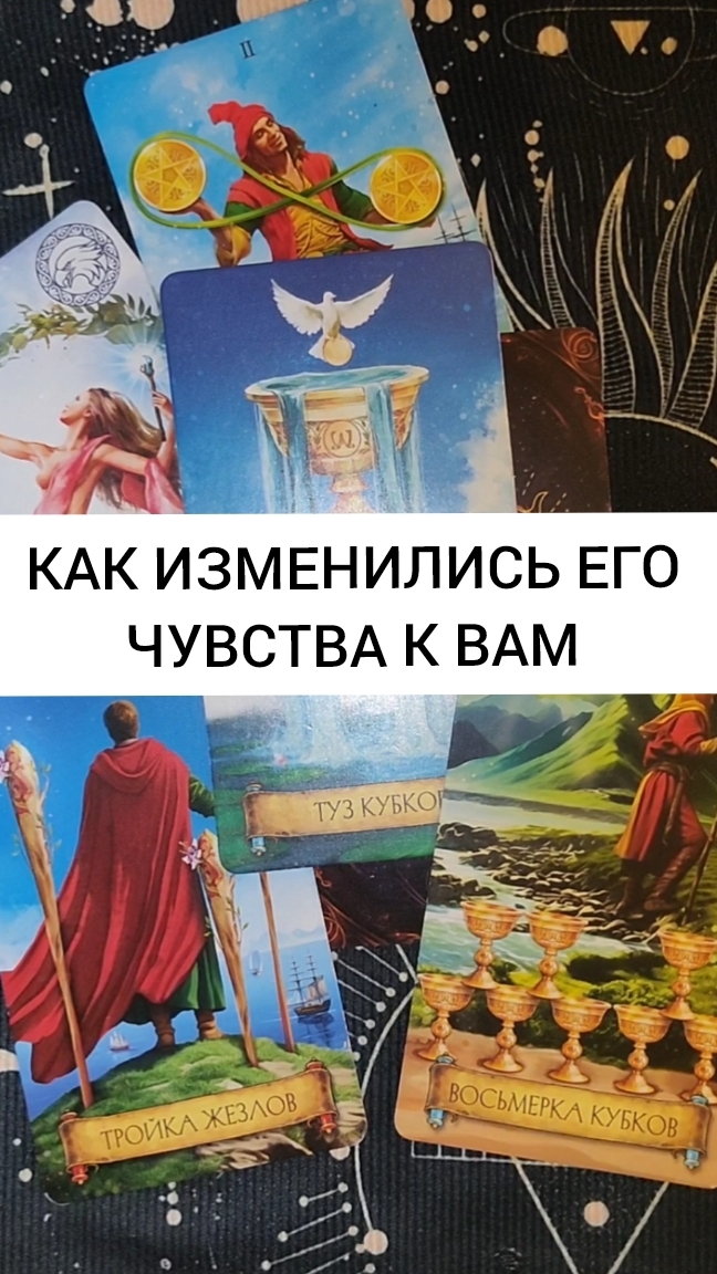 КАК ИЗМЕНИЛИСЬ ЕГО ЧУВСТВА К ВАМ ⁉️ ТАРО РАСКЛАД