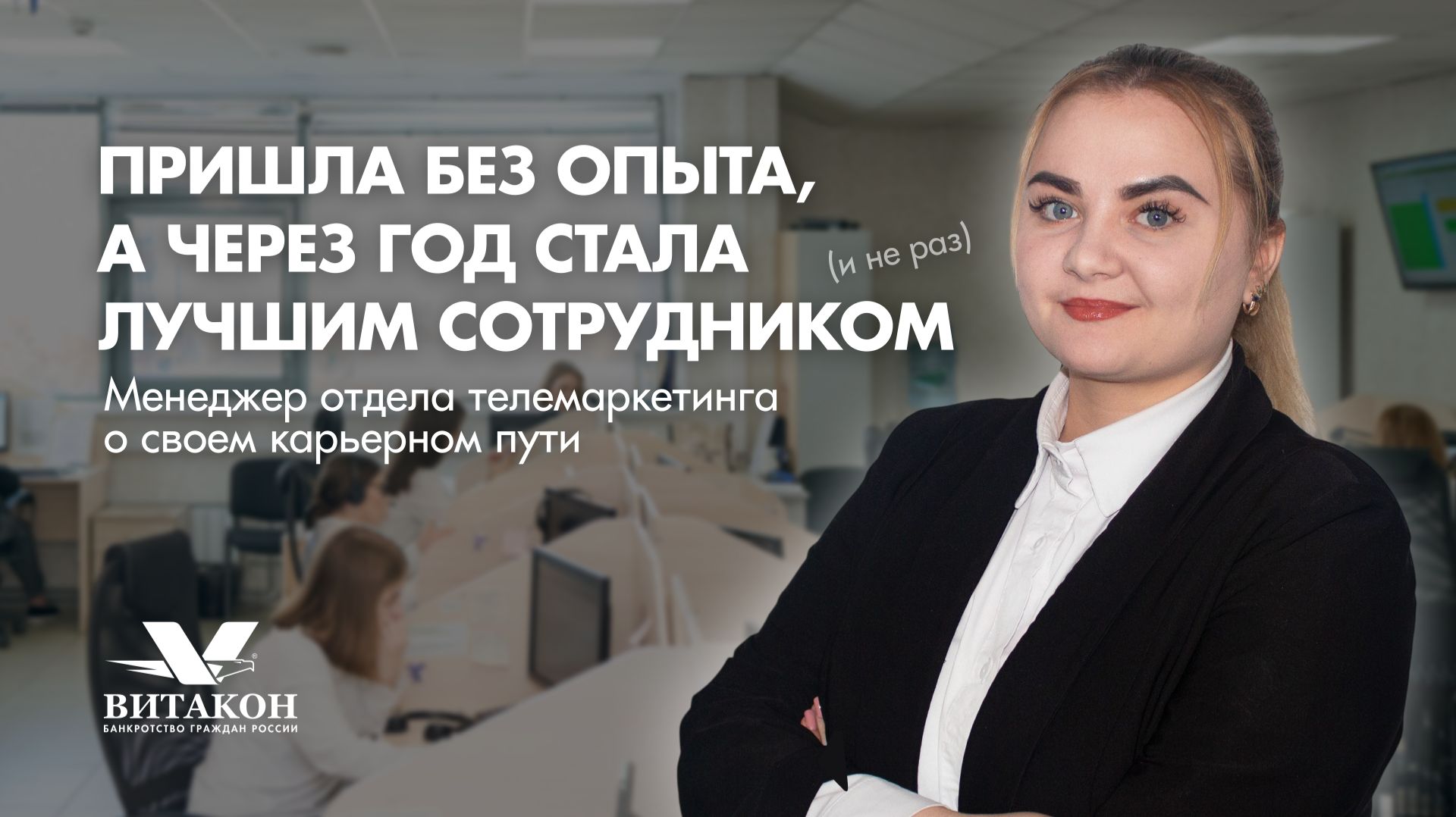 Менеджер отдела телемаркетинга о своем карьерном пути в компании