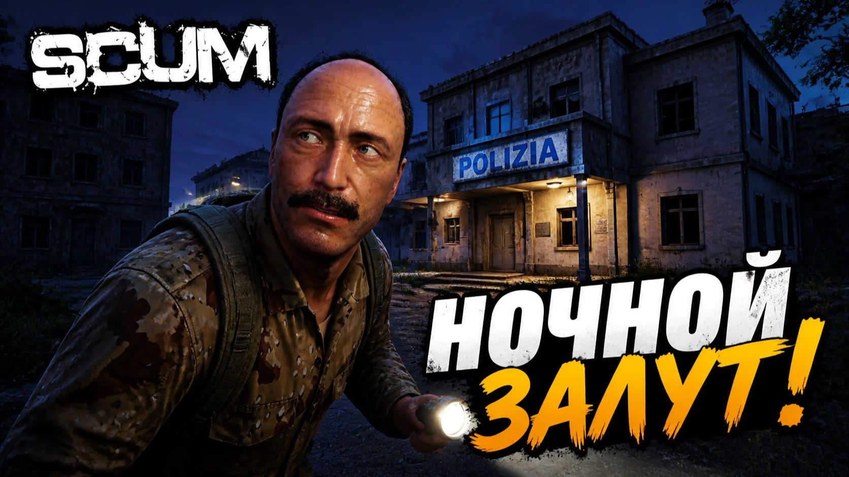 SCUM - 1.1.7 НОЧНОЙ ЗАЛУТ!