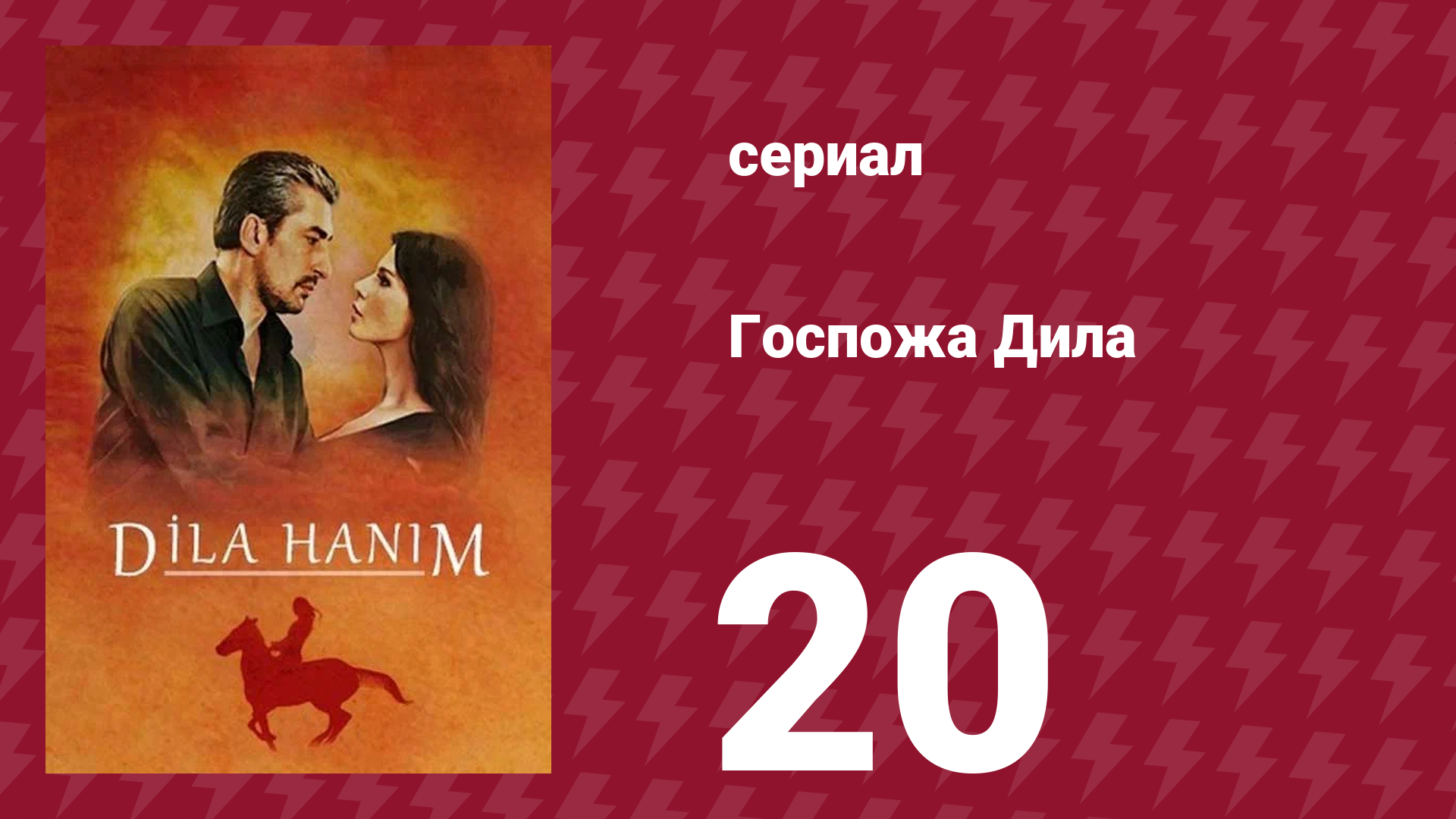 Госпожа Дила 20 серия (сериал, 2012)
