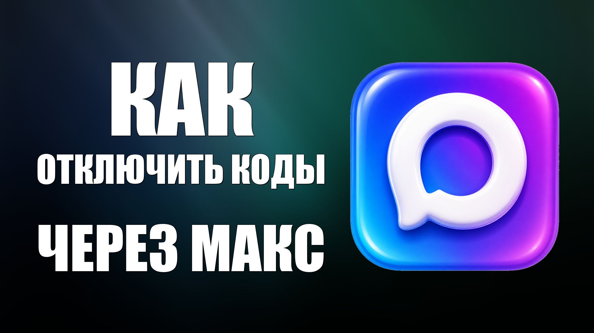 Как отключить коды через макс