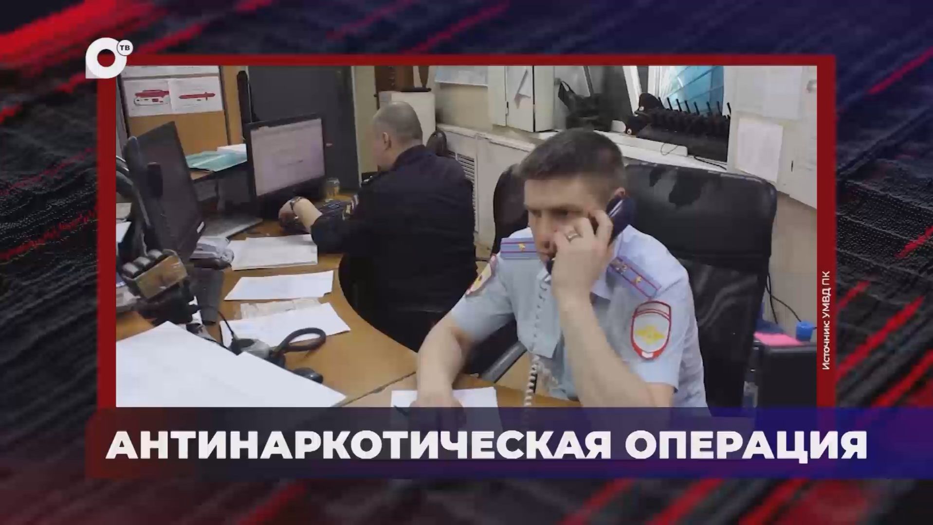В порядке! / Антинаркотическая операция / 06.05.26
