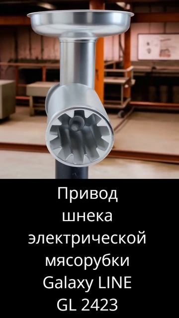 Привод шнека электрической мясорубки Galaxy LINE GL 2423