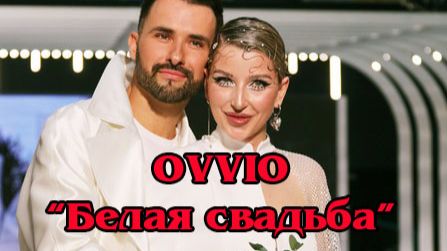 OVVIO Белая свадьба