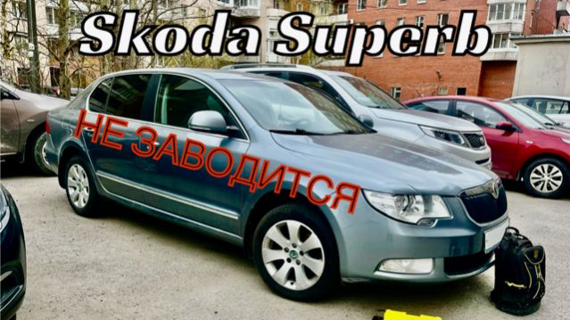 Skoda Superb — нет связи с ЭБУ.