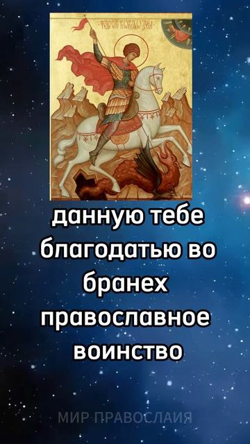 МОЛИТВА ГЕОРГИЮ ПОБЕДОНОСЦУ