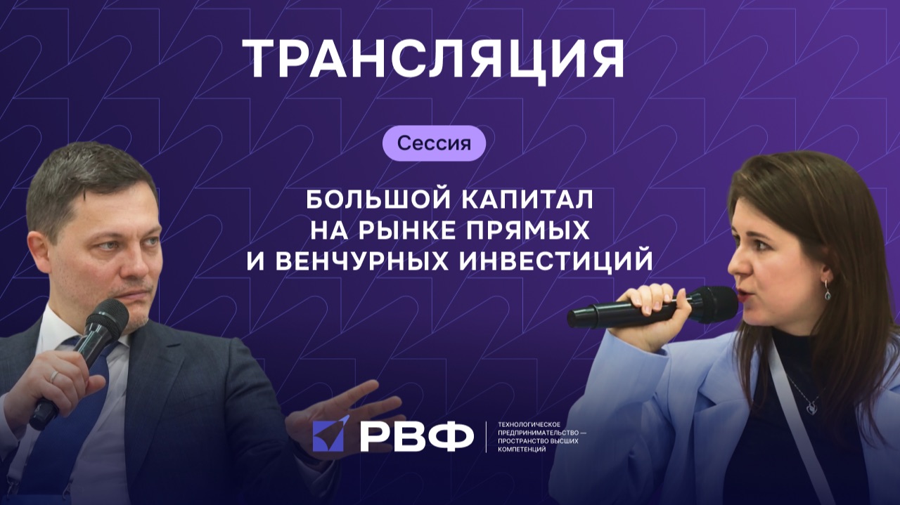 Большой капитал на рынке прямых и венчурных инвестиций (09.04.2026)