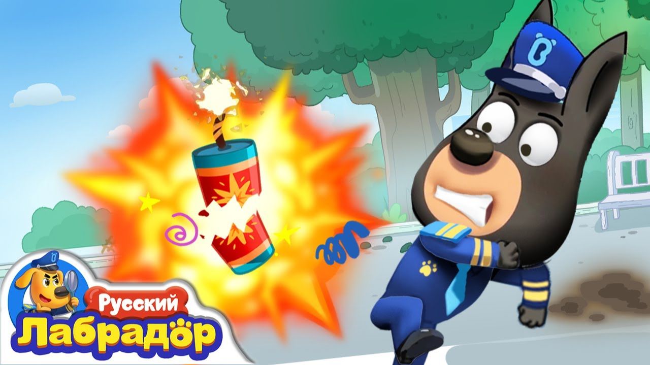 Падающие петарды  🧨Безопасность  для детей  🔍Сборник мультиков про образование  Шериф Лабрадор