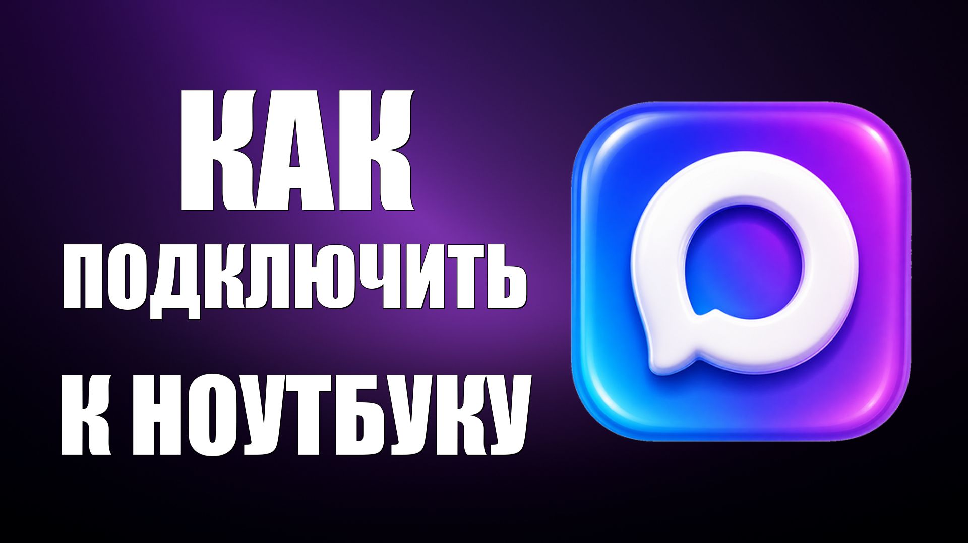 Как подключить макс к ноутбуку