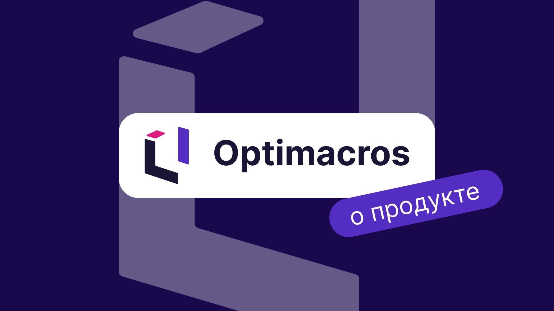 CPM/IBP-платформа Optimacros для корпоративного планирования