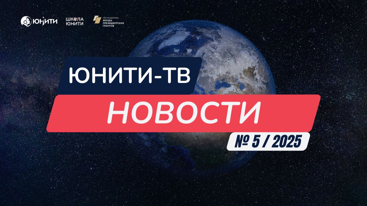 Новости Юнити-ТВ. Выпуск 5. 2025 год
