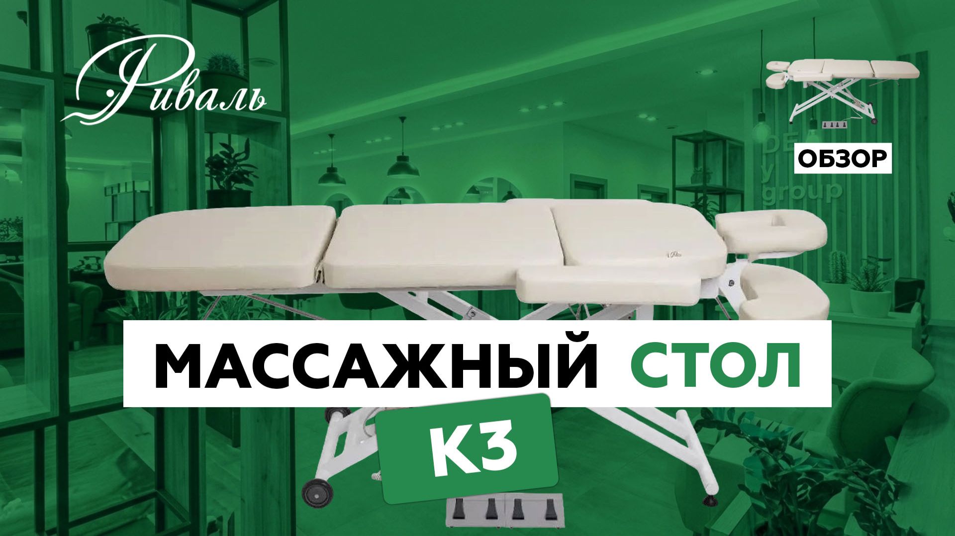 Массажный стол, кушетка К3 РИВАЛЬ с 2 электроприводами
