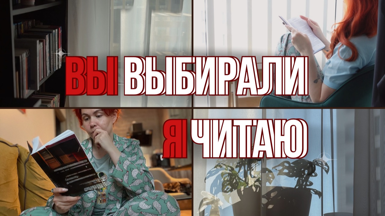 Вы выбрали, что я буду читать | книжный влог