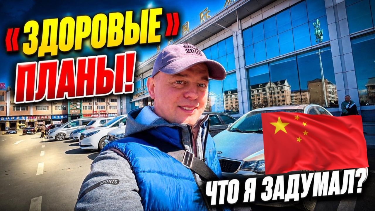 "ЗДОРОВЫЕ" планы! ЧТО я задумал? КИТАЙ! ХЭЙХЭ!