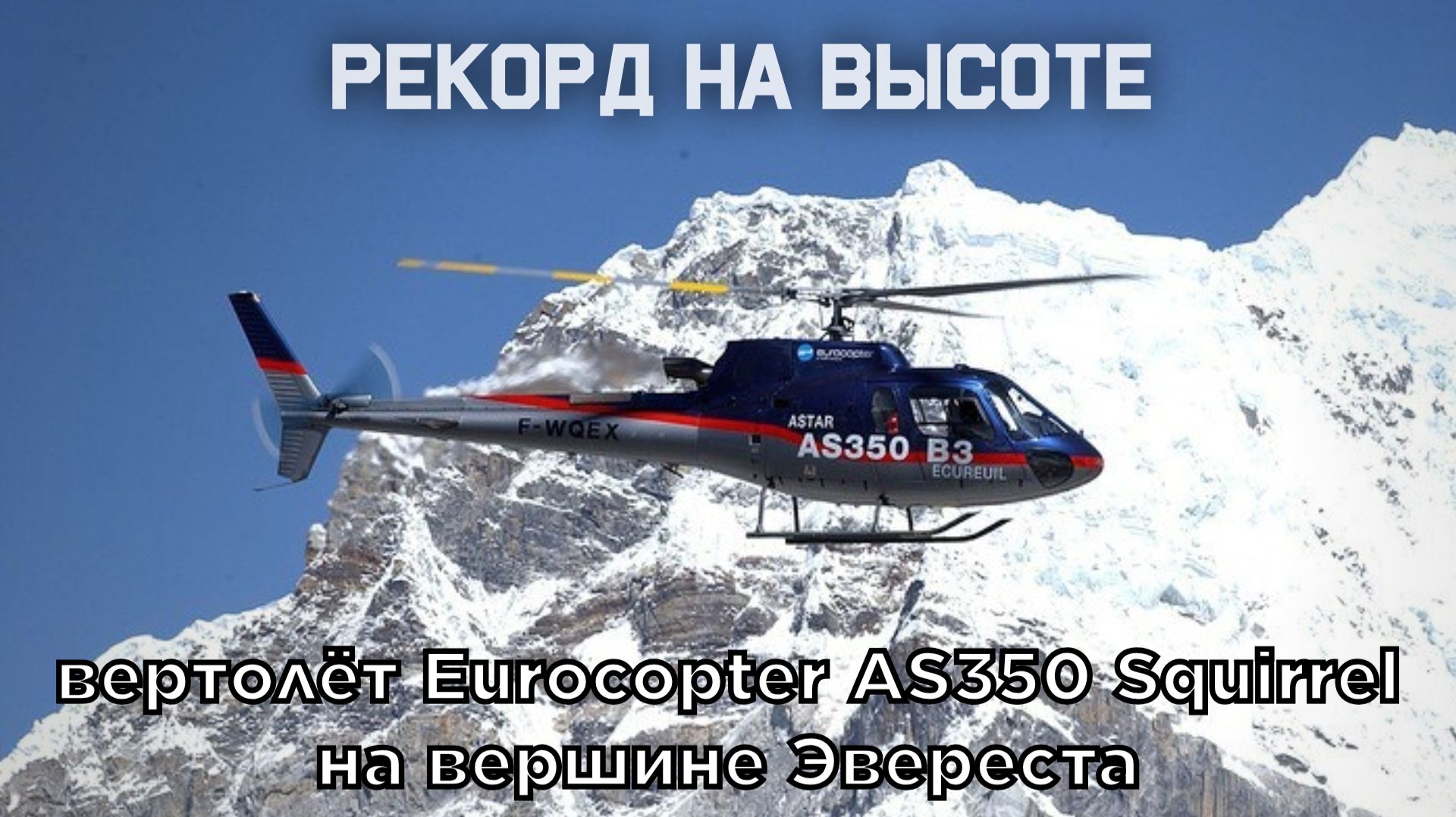 вертолёт Eurocopter AS350 Squirrel на вершине Эвереста