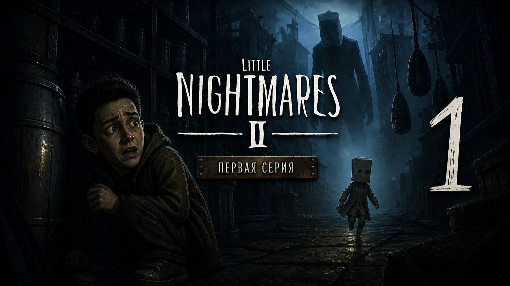 Встретил кента в Little Nightmares II Часть 1.