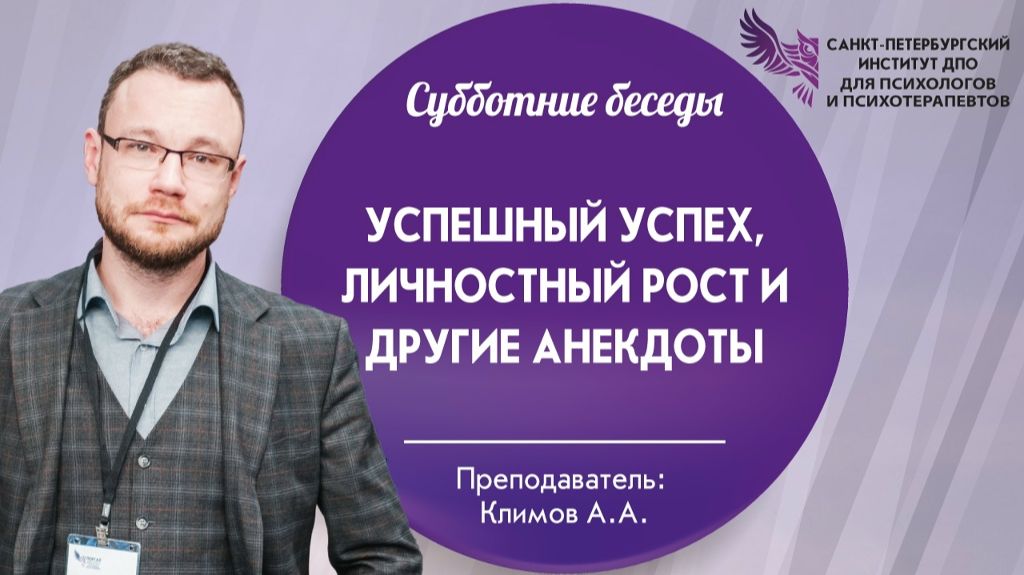 Успешный успех, личностный рост и другие анекдоты