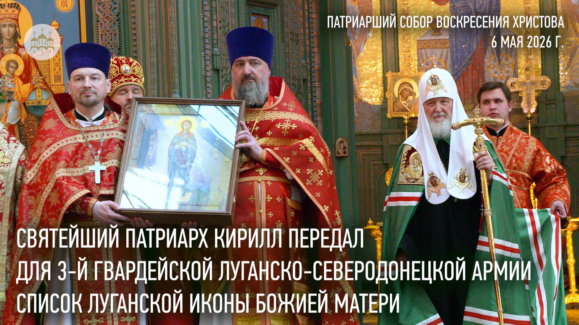 Святейший Патриарх передал для 3-й гвардейской Луганско-Северодонецкой армии список Луганской иконы
